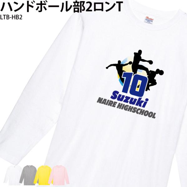 オリジナルプリント■商品名ハンドボール部ロンT：LTB-HB2■商品説明作りませんか？お子様から社会人チームまで対応の幅広いサイズも魅力！チーム名・名前・番号が入れられます。プレゼントにもオススメのアイテムです！■サイズ110〜3XL■素材...
