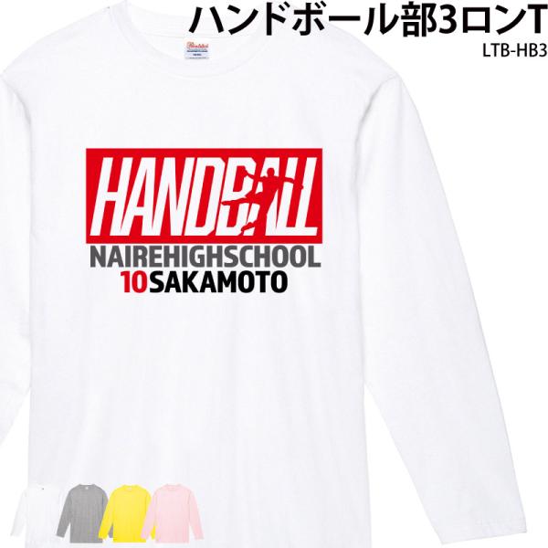 オリジナルプリント■商品名ハンドボール部ロンT：LTB-HB3■商品説明作りませんか？お子様から社会人チームまで対応の幅広いサイズも魅力！チーム名・名前・番号が入れられます。プレゼントにもオススメのアイテムです！■サイズ110〜3XL■素材...