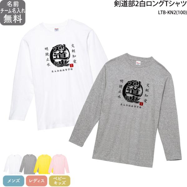 オリジナルプリント■商品名剣道部ロンT：LTB-KN2■商品説明お子様から社会人チームまで対応の幅広いサイズも魅力！チーム名・名前入りでプレゼントにもオススメです！■サイズ110〜3XL■素材綿100％(※杢グレーのみ綿80％・ポリエステル...