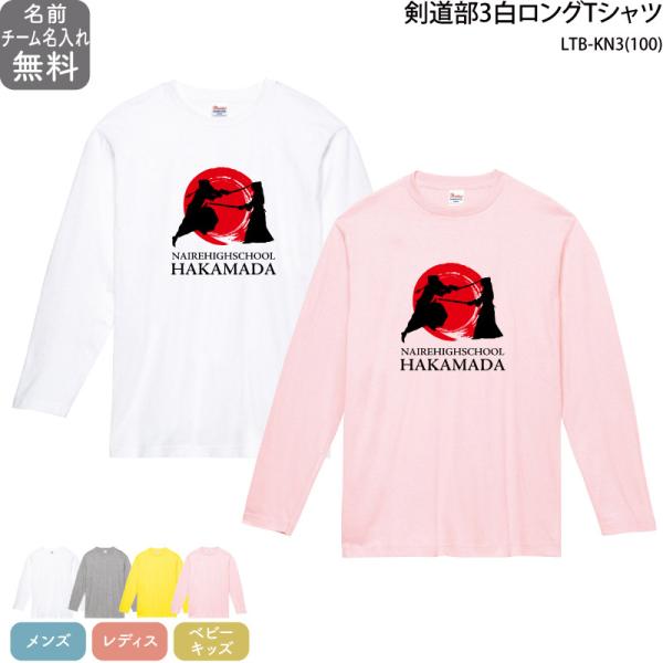 オリジナルプリント■商品名剣道部ロンT：LTB-KN3■商品説明お子様から社会人チームまで対応の幅広いサイズも魅力！チーム名・名前入りでプレゼントにもオススメです！■サイズ110〜3XL■素材綿100％(※杢グレーのみ綿80％・ポリエステル...