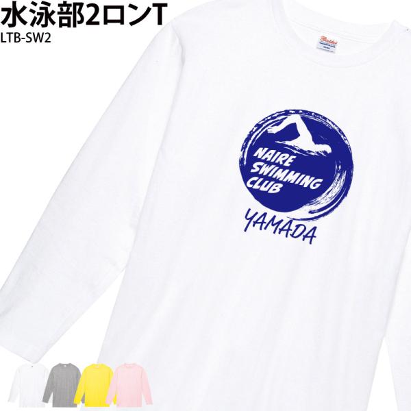 オリジナルプリント■商品名水泳部ロンT：LTB-SW2■商品説明作りませんか？お子様から社会人チームまで対応の幅広いサイズも魅力！チーム名・名前が入れられます。プレゼントにもオススメのアイテムです！■サイズ110〜3XL■素材綿100％(杢...
