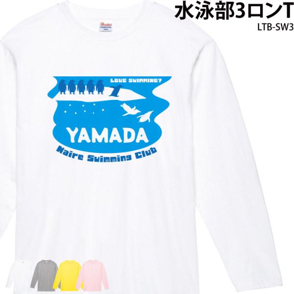 オリジナルプリント■商品名水泳部ロンT：LTB-SW3■商品説明作りませんか？お子様から社会人チームまで対応の幅広いサイズも魅力！チーム名・名前が入れられます。プレゼントにもオススメのアイテムです！■サイズ110〜3XL■素材綿100％(杢...