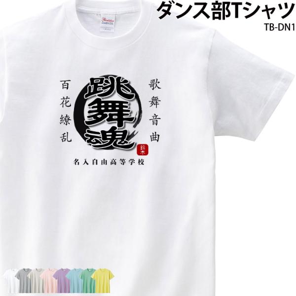 オリジナルプリント■商品ダンス部Tシャツ：TB-DN1■商品説明ダンス部のTシャツ作りませんか？お子様から社会人チームまで対応の幅広いサイズも魅力！チーム名・名前が入れられます。■サイズ100〜XXXL■素材綿100％(杢グレーのみ綿80％...