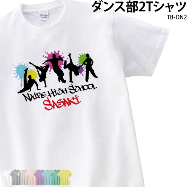 オリジナルプリント■商品ダンス部Tシャツ：TB-DN2■商品説明ダンス部のTシャツ作りませんか？お子様から社会人チームまで対応の幅広いサイズも魅力！チーム名・名前が入れられます。■サイズ100〜XXXL■素材綿100％(杢グレーのみ綿80％...