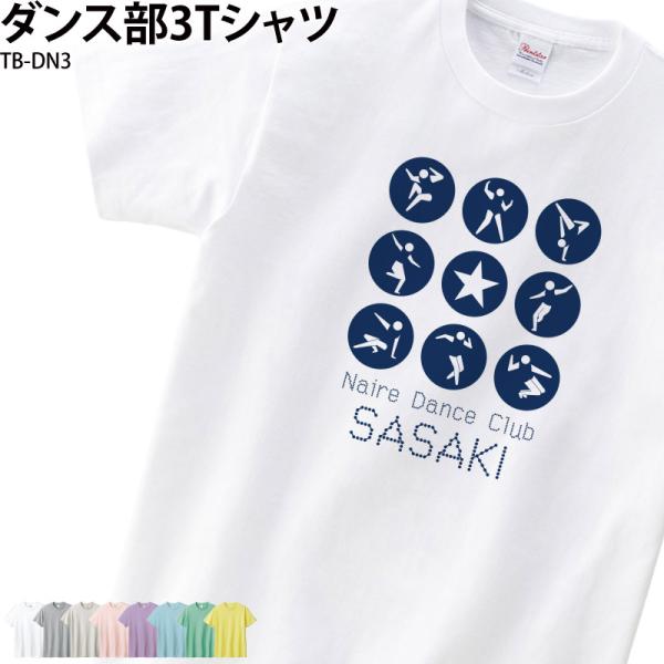 オリジナルプリント■商品ダンス部Tシャツ：TB-DN3■商品説明ダンス部のTシャツ作りませんか？お子様から社会人チームまで対応の幅広いサイズも魅力！チーム名・名前が入れられます。■サイズ100〜XXXL■素材綿100％(杢グレーのみ綿80％...
