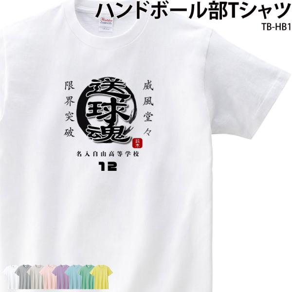 オリジナルプリント■商品ハンドボール部Tシャツ：TB-HB1■商品説明チームでおそろいのTシャツ作りませんか？チーム名・名前が入れられます。■素材綿100％(杢グレーのみ綿80％・ポリエステル20％)■Tシャツカラー全8色(※画像をご参照く...