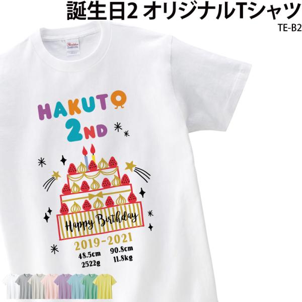 オリジナルプリント■商品誕生日：TE-B2■商品説明お子様のお誕生日が入ったTシャツを着て、パーティを盛り上げよう！プレゼントにもオススメのアイテムです！■サイズ100〜XXXL■素材綿100％(杢グレーのみ綿80％・ポリエステル20％)■...