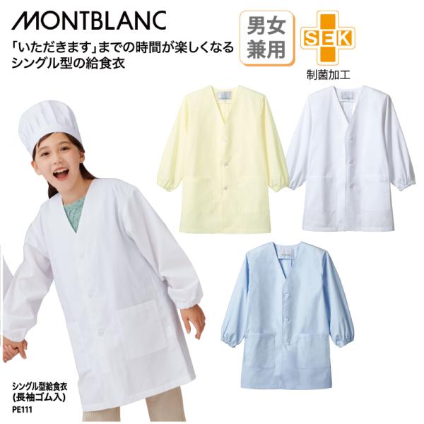 ●メーカー：住商モンブラン●商品名：シングル型給食衣（長袖ゴム入）※こちらはエプロン単体での販売となります。帽子・袋は付きませんのでご注意ください。●品番：PE111●カラー：全3色(※画像をご参照ください）●サイズ：1号〜10号（大きいサ...