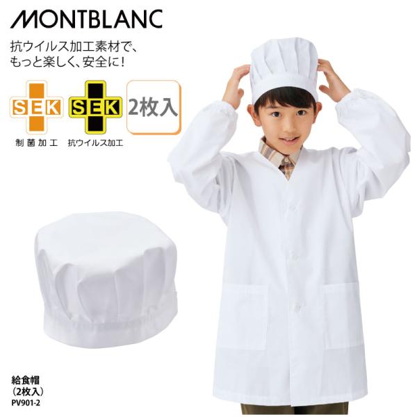 ●メーカー：住商モンブラン●商品名：給食帽(2枚入り)●品番：PV901-2※2枚セットでの販売になります。1枚単位ではご購入いただけませんのでご了承ください。●カラー：全1色(※画像をご参照ください）●サイズ:M〜LL●素材：抗ウイルス加...