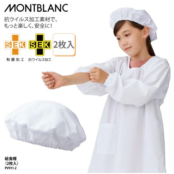 ●メーカー：住商モンブラン●商品名：給食帽(2枚入り)●品番：PV911-2※2枚セットでの販売になります。1枚単位ではご購入いただけませんのでご了承ください。●カラー：全1色(※画像をご参照ください）●サイズ:フリーサイズ（全ゴム式）●素...