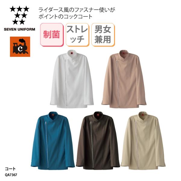 ●メーカー：セブン ユニフォーム・SEVEN UNIFORM●商品名：コート（男女兼用）●品番：QA7367●カラー：ホワイト・ライトブリック・ブルー・ブラウン・ベージュ●サイズ：SS〜3L●サイズ区分：男女兼用●素材：二重織（綿100%）...