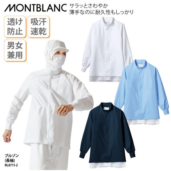 ●メーカー：住商モンブラン●商品名：ブルゾン（長袖）●品番：RL8711●カラー：全1色　(※画像をご参照ください）●サイズ：S~4L（大きいサイズあります！）●サイズ区分：男女兼用●素材：クーリップ（ポリエステル100％)●素材機能：透け...