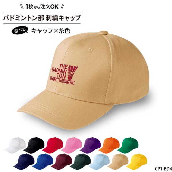 ■メーカーオリジナル■商品バドミントン部刺繍キャップ：CP1-BD4■商品説明バドミントンデザインの刺繍キャップです。シンプルで可愛い刺繍で、普段使いにも！キャップのカラーや、刺繍の糸色も選べるのでお好みのキャップが簡単にできちゃいます◎■...