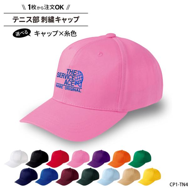 ■メーカーオリジナル■商品テニス部刺繍キャップ：CP1-TN4■商品説明「THE SERVICE ACE」の刺繍キャップです。シンプルで可愛い刺繍で、普段使いにも！キャップのカラーや、刺繍の糸色も選べるのでお好みのキャップが簡単にできちゃい...