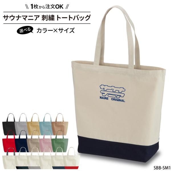 ■メーカーオリジナル■商品サウナマニアロゴ刺繍トートバッグ：shishu-sba-sm1■商品説明シンプルで可愛い刺繍で、普段使いにも！バッグのカラーや、刺繍の糸色も選べるのでお好みのバッグが簡単にできちゃいます◎■サイズS・M・L■素材綿...