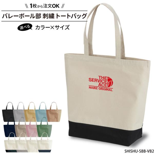■メーカーオリジナル■商品バレーボール部刺繍トートバッグ：shishu-sbb-vb2■商品説明「THE SERVICE ACE」の刺繍バッグです。シンプルで可愛い刺繍で、普段使いにも！バッグのカラーや、刺繍の糸色も選べるのでお好みのバッグ...