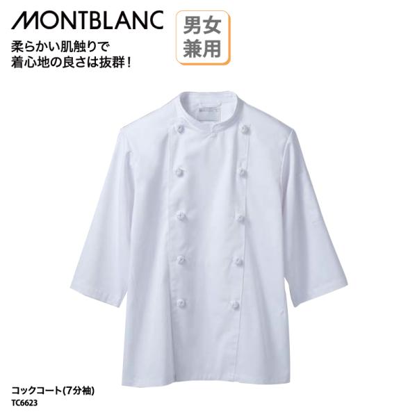 ●メーカー：住商モンブラン●商品名：コックコート（7分袖）●品番：TC6623●カラー：全１色　白●サイズ：S〜6L（大きいサイズあります！）●素材：単糸ツイル（ポリエステル65％綿35％）●仕様：7分袖、内ポケット付、組ひもボタン・袖ポケ...