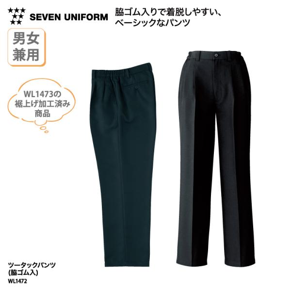 ●メーカー：セブンユニフォーム／SEVEN UNIFORM●商品名：ツータックパンツ（脇ゴム入り）【裾上げ加工済み】●品番：WL1472●カラー：全1色　ブラック●サイズ：SS〜6L（小さいサイズ・大きいサイズあります！）●サイズ区分：男女...
