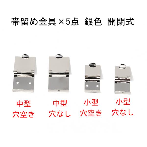 　帯留め用の金具です。　新品の日本製です。　太さが5ミリ位までの紐に対応できます。　取り外しができるので便利です。　サイズ・種類は中型穴空き、中型穴なし、小型穴空き、小型穴なしからお選びいただけます。　穴空きは貼り付け・ネジ留め両対応、穴な...