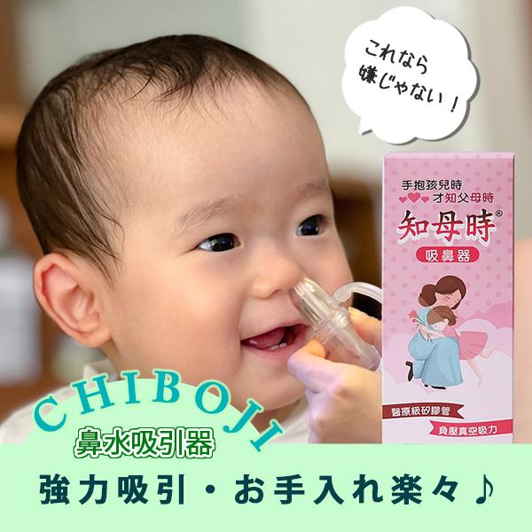 SNSで話題の大注目商品！台湾のメーカーから発売されている[真空ポンプ式]の鼻水吸引器「知母時」CHIBOJI自分で鼻がかめない赤ちゃんや小さなお子さまの鼻水を吸引する吸引器の中でも静音でお子様が嫌がらない優れた真空鼻水吸引器です。使用方法...