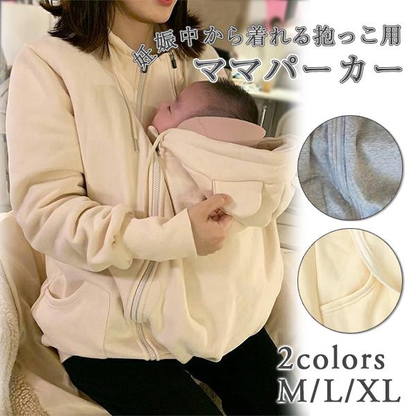 シンプルなデザインで使い勝手の良いマタニティパーカーです。妊娠中の大きなお腹はもちろん、お子様を抱っこ紐で抱っこしたままでも前が閉じられるゆったりシルエット。※抱っこ紐（ベビーキャリア）は、別途ご用意いただく必要があります。赤ちゃん用のパー...