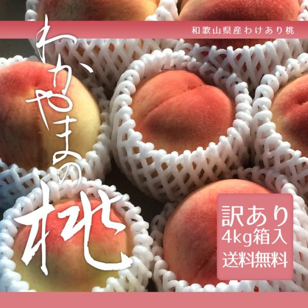 予約商品 6月下旬頃より順次出荷となります。和歌山県産の日川、白鳳、嶺鳳（れいほう）、川中島等の品種の桃を産地直送でお届けします。一箱あたり約4kgで12〜18玉入り。ご家庭用の訳あり商品です。和歌山県は、西日本最大の産地です。（岡山県より...