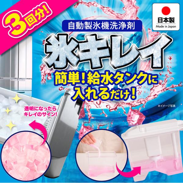 【発売日：2010年09月29日】簡単に製氷機の汚れを取り除く！！気になるけど手間や時間がかかるからそのままにしていた自動製氷機。でもこの「氷キレイ」を使えば給水タンクに入れるだけで、簡単に自動製氷機の汚れを取り除きます！食品にも使われてい...