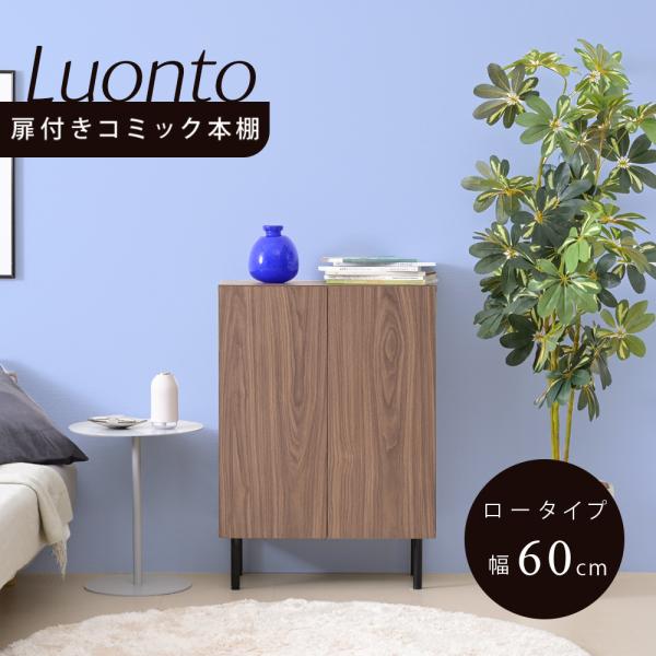 ■商品説明 様々なサイズの本が収納可能な扉付き本棚"Ravinto"。扉付なのでお部屋もすっきり片付くリビング収納としても活躍。脚付きでお掃除らくらく快適空間■本体サイズ [外寸]幅60×奥行30.5×高さ85cm■組立時間(目安)(大人2...