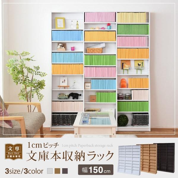 ■商品説明 1cm間隔で高さを変えられる文庫本専用の本棚。高さ180cmでも薄型なのでお部屋を圧迫せずにスッキリ収納。文庫本以外にも小物を収納するとディスプレイラックとしても活用できる書棚。■本体サイズ [外寸]幅150×奥行24×高さ18...
