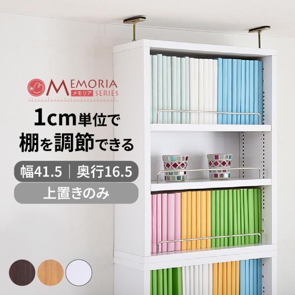 ■商品説明 本体上の空間を有効活用する為の、専用上置き。本体同様に、1cm間隔で棚板が設置可能なので、様々なものが効率的に収納可能。薄型だからリビングだけでなく廊下や、狭いスぺースでも収納を確保できます。シリーズで揃えればまるで図書館。薄型...