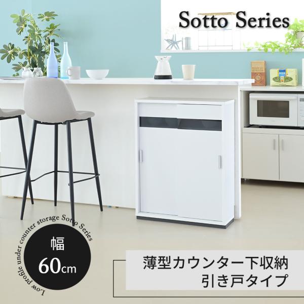 ■商品説明引き戸にはブラックガラスを使用。シンプルながらも重厚感ある仕上がりの隙間収納キャビネット”Sotto”。奥行き22cmのスリムタイプなカウンター下収納引き戸タイプ幅60。高さは80cmなので、カウンター下収納としてだけでなく、リビ...