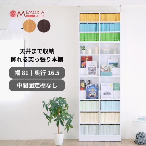■商品説明床から天井（高さ約238〜253cm）まで壁一面を収納スペースに変える、幅81cmの突っ張り式大容量本棚。本体に飾り棚4枚と可動棚6枚、上置きに可動棚4枚の計14枚の棚をご用意。全ての棚は1cmピッチで自由に高さ調節でき、天井でし...