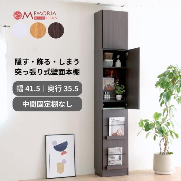 ■商品説明「隠す」「飾る」「大容量」「突っ張り」の全てをを搭載した突っ張り式本棚。A4対応の深型設計に加え、ディスプレイもできる扉が付属。扉で中身を隠しつつ、外側に雑誌を飾れます。本体には飾り棚1枚と可動棚3枚、上置きに可動棚2枚を装備。1...