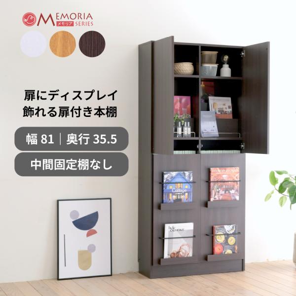 ■商品説明幅81cmの大容量収納をお洒落なディスプレイ扉で隠せる深型本棚。扉を閉めれば生活感を隠してすっきり、扉の外側には雑誌などを飾れます。本体内部には飾り棚2枚と可動棚6枚を装備し、1cmピッチで高さも自由。A4はもちろん2列収納も可能...