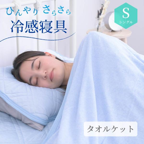 ■商品説明触れた瞬間に熱を奪う、強力な冷感素材を採用。冷感面とパイル面を使い分けることで、気温の変化に柔軟に対応します。140×190cmのゆったりサイズは、お昼寝用のブランケットやリビングでのリラックスタイムにも。軽やかで速乾性に優れてい...
