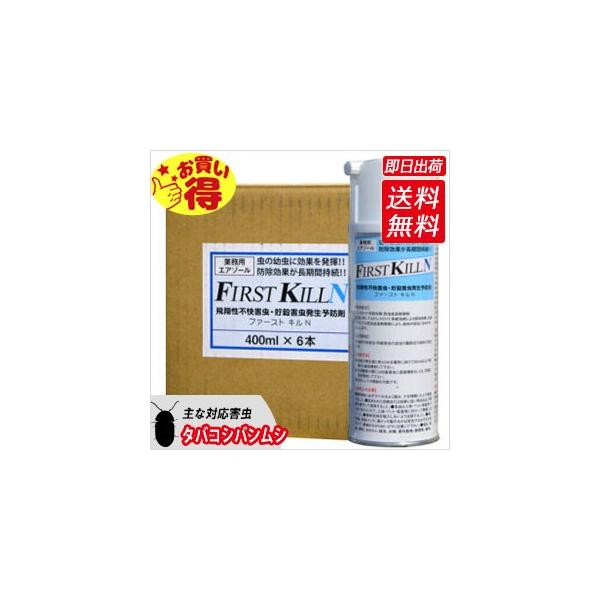 【商品名】ファーストキルN 【容量】400ｍｌ×6本 【成分】ピレスロイド系殺虫剤 、昆虫成長制御剤 【剤形】エアゾール 【使用用途】シバンムシ、コクヌストモドキ、メイガ、チャタテムシ等の貯穀害虫駆除 商品特長1.ジェット式の噴霧スプレーで...