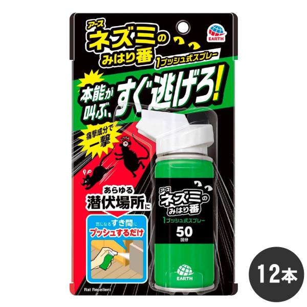 【商品名】ネズミのみはり番 1プッシュ式スプレー 50回分【内容量】65mL×12本【生産国・生産地域】日本【有効成分】天然ハッカ油、香料（月桃、ネコのニオイ）【用　途】ネズミの忌避（ネズミの追い出し）【販売元】アース製薬株式会社【商品特長...