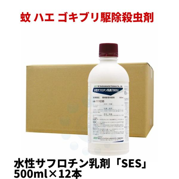 【商品名】水性サフロチン乳剤「SES」【内容量】500ml×12本【有効成分】プロペタンホス…3.0％　その他4成分【適用害虫】ハエ成虫、ハエ幼虫（ウジ）、蚊成虫、蚊幼虫（ボウフラ）、ゴキブリ（油虫）、ノミ、トコジラミ（ナンキンムシ）、イエ...