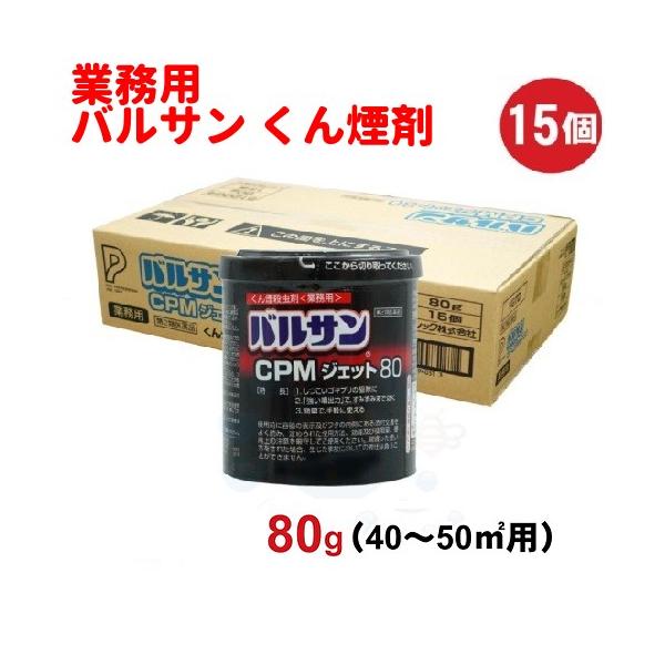 【商品名】バルサン CPMジェット80【容　量】80g×15個【成　分】d・d-T-シフェノトリン … 0.6％、メトキサジアゾン … 6.2％、フェノトリン … 2.0％【適用害虫】ゴキブリ、イエダニ、ノミ、トコジラミ（ナンキンムシ）、ハ...