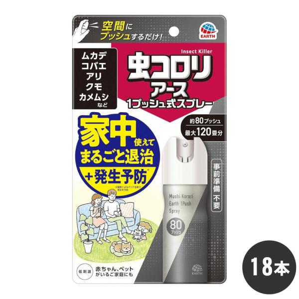 【商品名】虫コロリアース 1プッシュ式スプレー 80プッシュ【内容量】20ml×18本【生産国・生産地域】日本【有効成分】ペルメトリン【成　分】1号灯油、LPG【対象害虫】ムカデ、ショウジョウバエ、キノコバエ、チョウバエ、アリ、クモ、ユスリ...