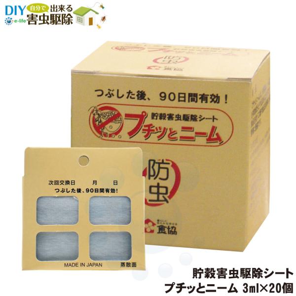 【商品名】プチッとニーム【内容量】3ml×20個【用　途】貯穀害虫用防虫剤【有効期間】90日（およそ1坪×高さ3mの無風環境下）【販売店】株式会社イーライフ【商品特長】◆確かな防虫効果。食品製造ラインや保管倉庫に集まる害虫の繁殖を抑える効果...