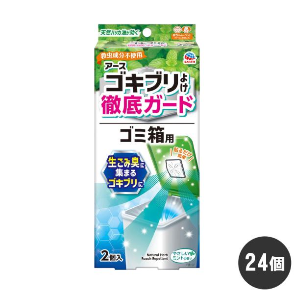 【商品名】アースゴキブリよけ ゴミ箱用【内容量】2個入×24個【生産国・生産地域】中国【有効成分】ハッカ油0.3g（1個あたり）【成　分】紫色201号、その他2成分【対象害虫】ゴキブリ【効果・効能】ゴキブリの忌避【効果持続期間】約1ヵ月間（...