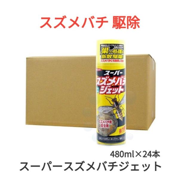【商品名】スーパースズメバチジェット【内容量】480ml×24本【有効成分】メトフルトリン、d-T80-フタルスリン（ピレスロイド系薬剤）【剤　型】エアゾール【適用害虫】スズメバチ、アシナガバチ、クマバチ、ミツバチ、アブ、ブユなど【発売元】...