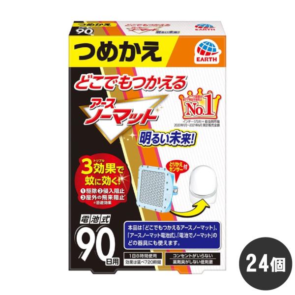 【商品名】どこでもつかえるアースノーマット 90日用つめかえ【内容量】24個【有効成分】トランスフルトリン 375mg/個【成　分】ジブチルヒドロキシトルエン、他1成分【効果・効能】蚊成虫の駆除、忌避、侵入阻止【効果持続期間】1日8時間通電...