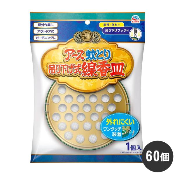 【商品名】アース蚊とり 吊り下げ式線香皿　※本品に線香は入っていません。【内容量】60個【生産国】中国【販売元】アース製薬株式会社【商品特長】◆この線香皿はレギュラーサイズの線香に使えます。※大型の線香や太巻きの線香には使用できません。◆携...