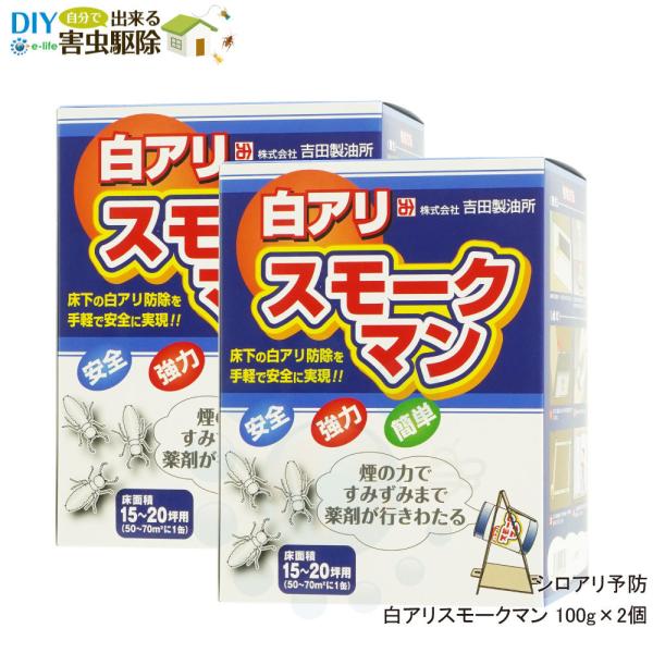 【商品名】白アリスモークマン【内容量】100g×2個【有効面積】床下面積が15〜20坪（地面から床板までの高さ40〜60cmとした場合）【有効成分】ビフェントリン…2.0%【効　能】ヤマトシロアリ、イエシロアリ等の地下白アリの予防【発売元】...