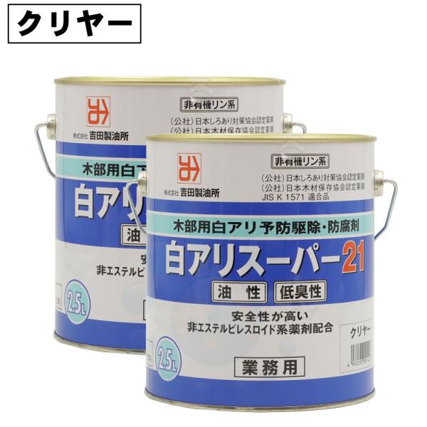 【商品名】白アリスーパー21 低臭性 無着色 クリヤー【内容量】2.5L×2缶【有効成分】シラフルオフェン（ピレスロイド系）シプロコナゾール（防腐剤） 【剤　形】油剤（液体） 【適　用】（社）日本しろあり対策協会認定・（社）日本木材保存協会...