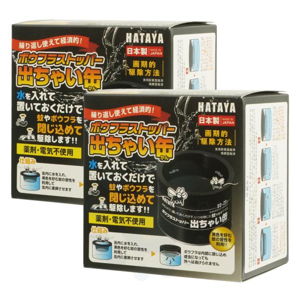 【商品名】ボウフラストッパー 出ちゃい缶 スタンダードタイプ BD-2S【内容量】2個【サイズ】Φ132×H92mm【質　量】0.15kg【摘　要】上カバー(網付)＋鋼製専用缶【用　途】蚊、ボウフラの駆除【使用場所】庭の日陰、植え込み、草む...