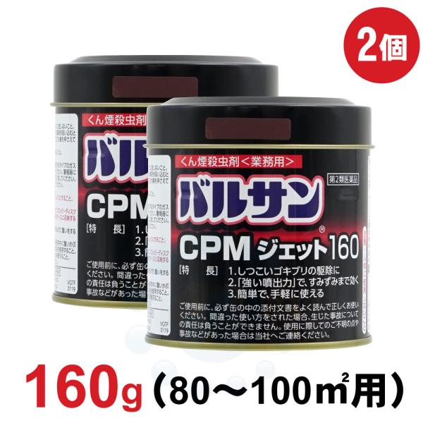 【商品名】バルサン CPMジェット160【容　量】160g×2個【成　分】d・d-T-シフェノトリン … 0.6％、メトキサジアゾン … 6.2％、フェノトリン … 2.0％【適用害虫】ゴキブリ、イエダニ、ノミ、トコジラミ（ナンキンムシ）、...