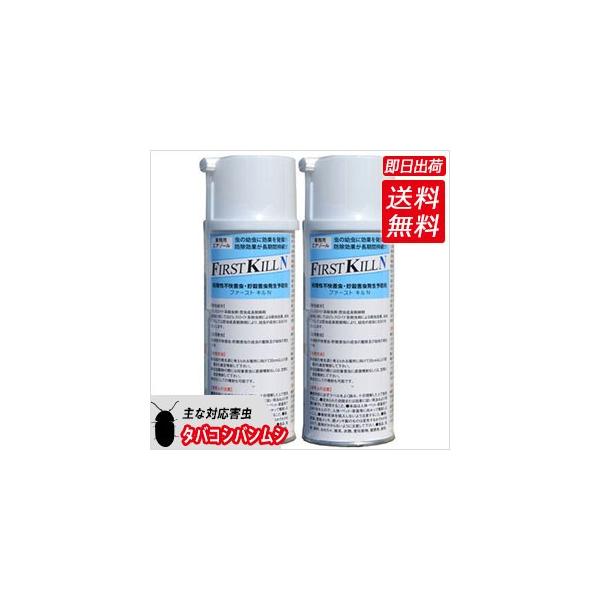 【商品名】ファーストキルN 【容量】400ｍｌ×2本 【成分】ピレスロイド系殺虫剤 、昆虫成長制御剤 【剤形】エアゾール 【使用用途】シバンムシ、コクヌストモドキ、メイガ、チャタテムシ等の貯穀害虫駆除 商品特長1.ジェット式の噴霧スプレーで...